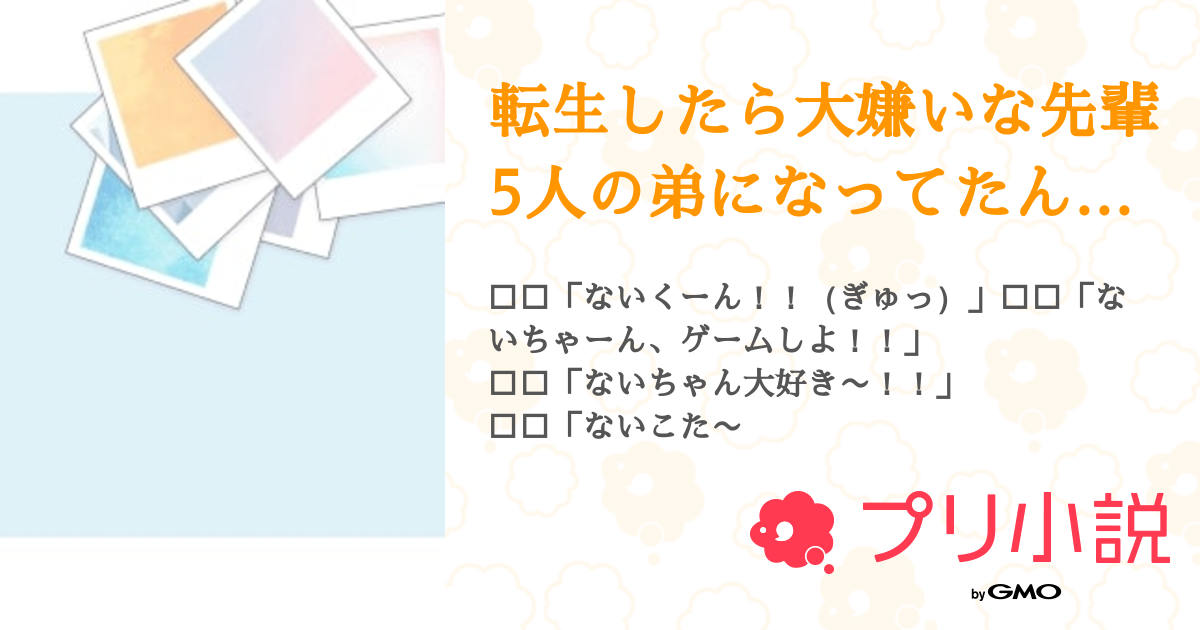 第6話：five__.（転生したら大嫌いな先輩5人の弟になってたんだが）｜無料スマホ夢小説ならプリ小説 byGMO